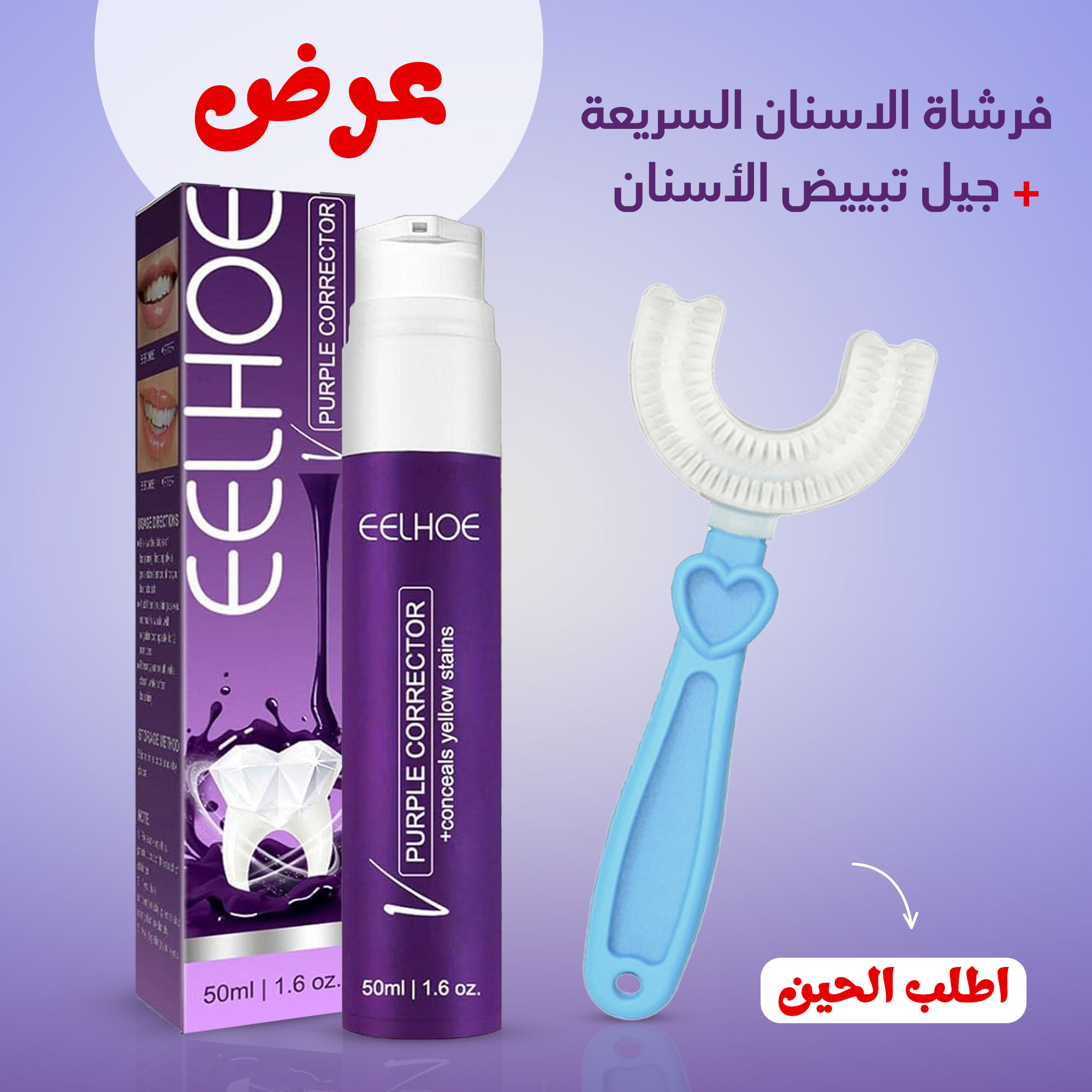 جل تبيض الاسنان eelhoe+ فرشاة الاسنان السريعة - خصم 50% حتى نفاذ الكمية ...